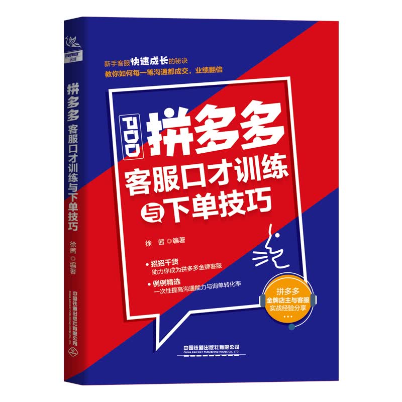 书籍 拼多夕客服口才训练与下单技巧（每一笔沟通都成交，业绩翻倍）徐茜客服管理客服培训售后服务技巧投诉处理销售沟通教材
