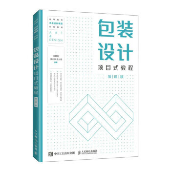 现货:包装设计项目式教程（微课版） 9787115567604 人民邮电出版社