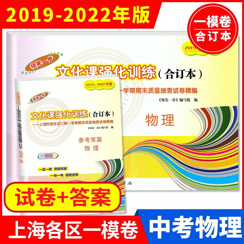 2019-2022年版一步 上海中考物理一模卷+答案 合订本 文化课强化训练 上海市各区初三初中