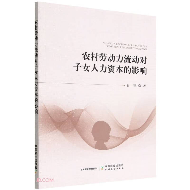 农村劳动力流动对子女人力资本的影响