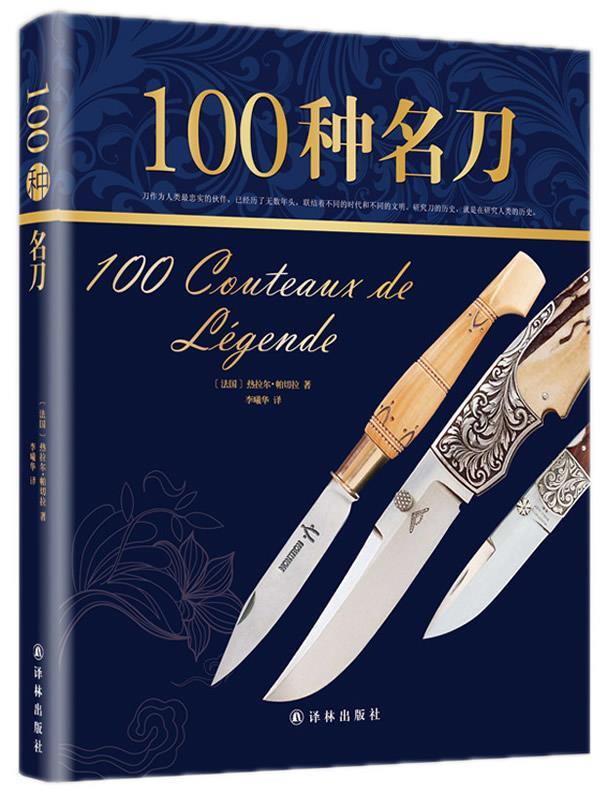 字里行间奢侈品:100种名刀 (法国) 热拉尔.帕切拉