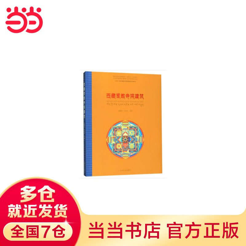 西藏苯教寺院建筑