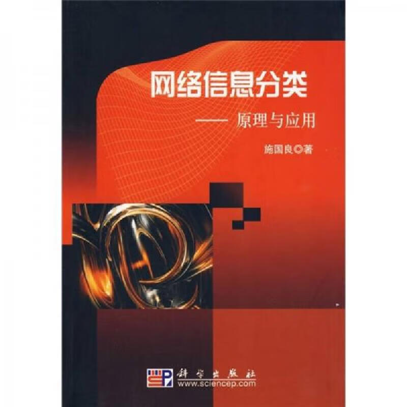 网络信息分类：原理与应用