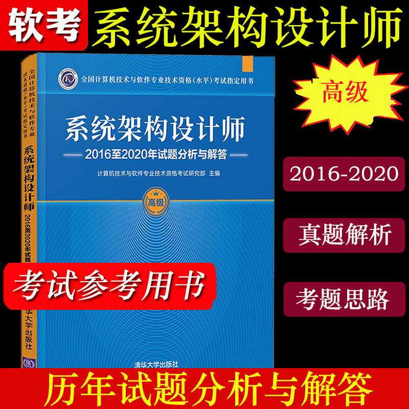 备考2023年 系统架构设计师2016至2020年试题分析解答 系统架构设计师教程真题集 系统架构设计工程师软考高