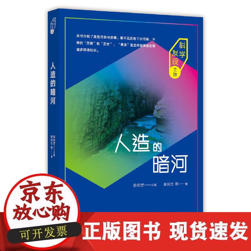 【现货】科学发现之旅：人造的暗河