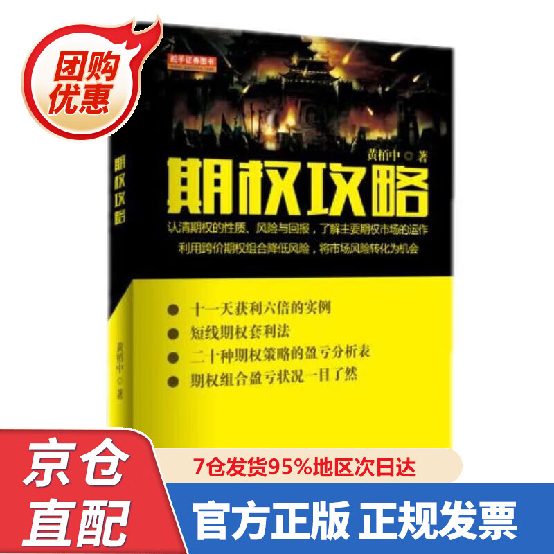 【新书】期权攻略 978750284609 黄栢中 地震出版社