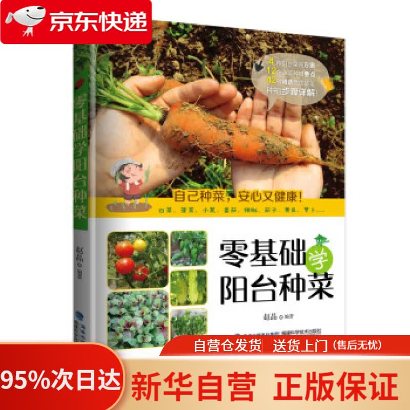 零基础学阳台种菜 赵晶 著 福建科学技术出版社 9787533563639
