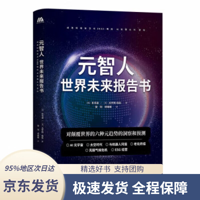 【 京东配送 支持团购】元智人：世界未来报告书