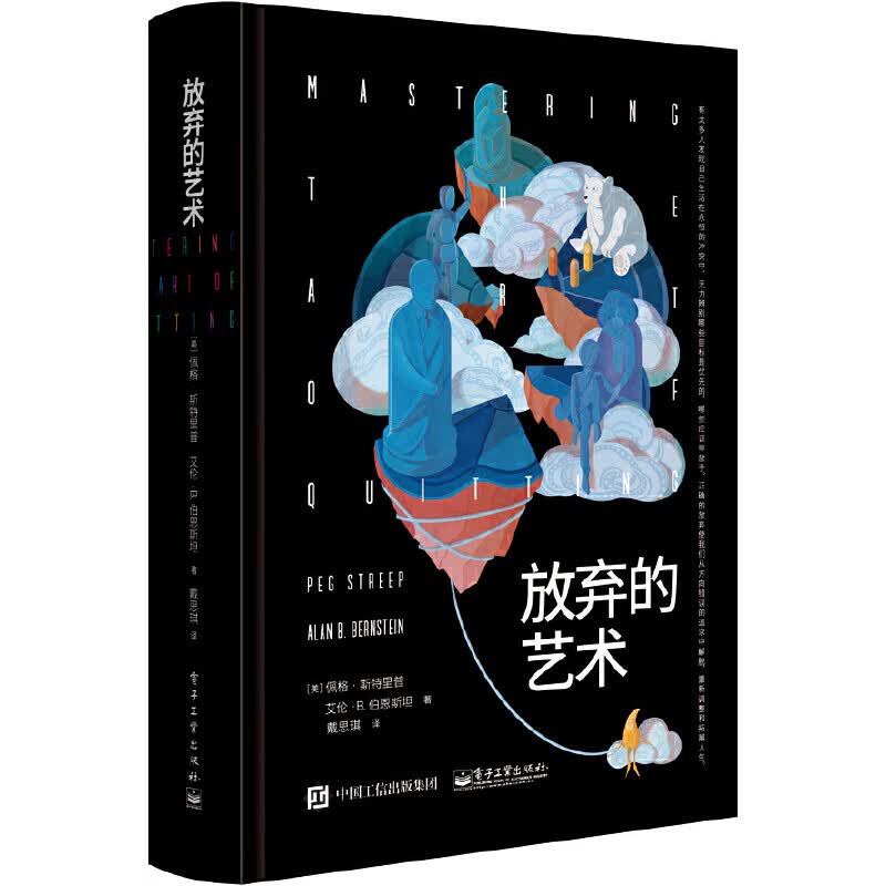 放弃的艺术 佩格斯特里普著 心理书籍 不良的放弃模式了解放弃的艺术 管理思想和情绪重置你的内心罗盘 电子工业出版社