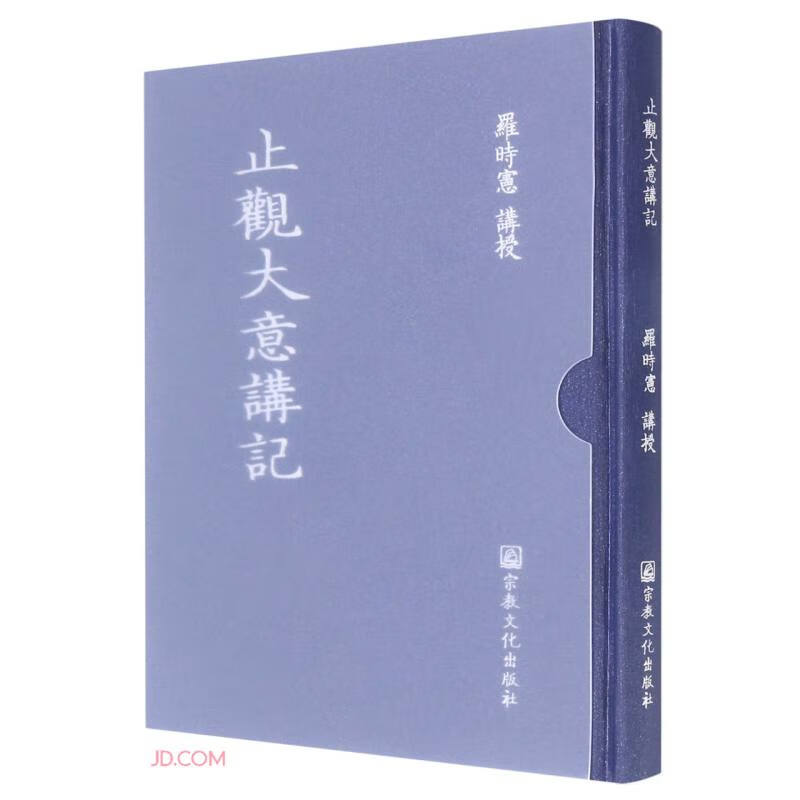 止观大意讲记(精)