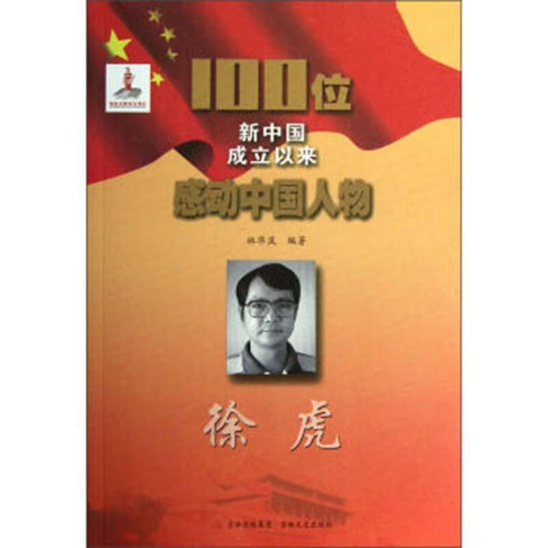 徐虎林华岚传记9787547213957
