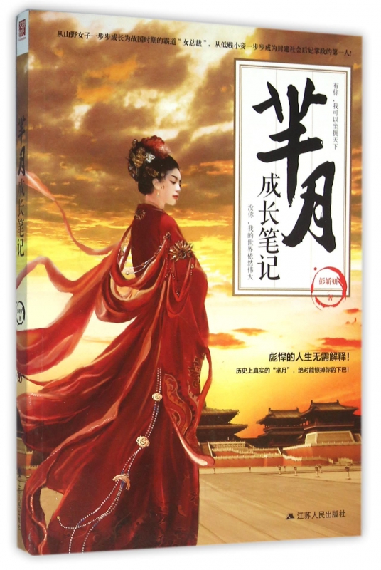 芈月成长笔记