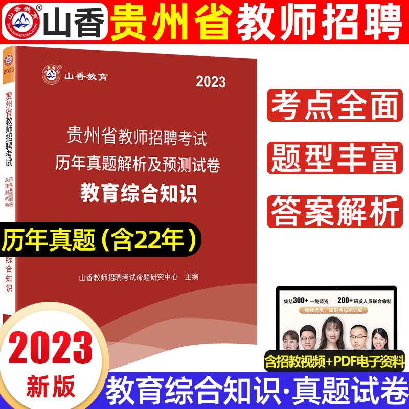 2023年新版山香贵州教师招聘考试专用教材教育理论综合知识历年真