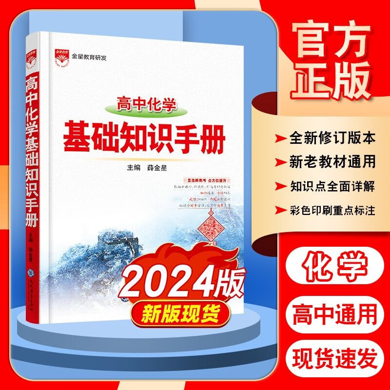 【科目多选】2024新版 高中基础知识手册 语文数学英语物理化学 高中知识大全高一高二高三复习资料书 高中化学基础知识手册