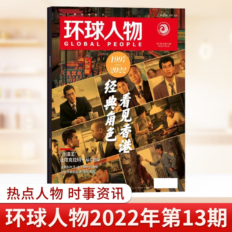 环球人物杂志2022年1/2/3/5-21/22/23期【在下方已选中可选择期数】全球视野时事热点资讯新闻评论期刊 2022年第13期 看见香港 经典角色