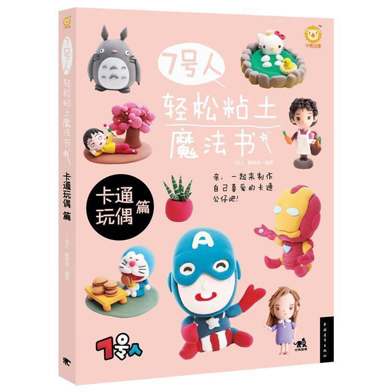 卡通玩偶篇-7号人轻松粘土魔法书号人中国青年出版社9787515321066 娱乐/休闲书籍