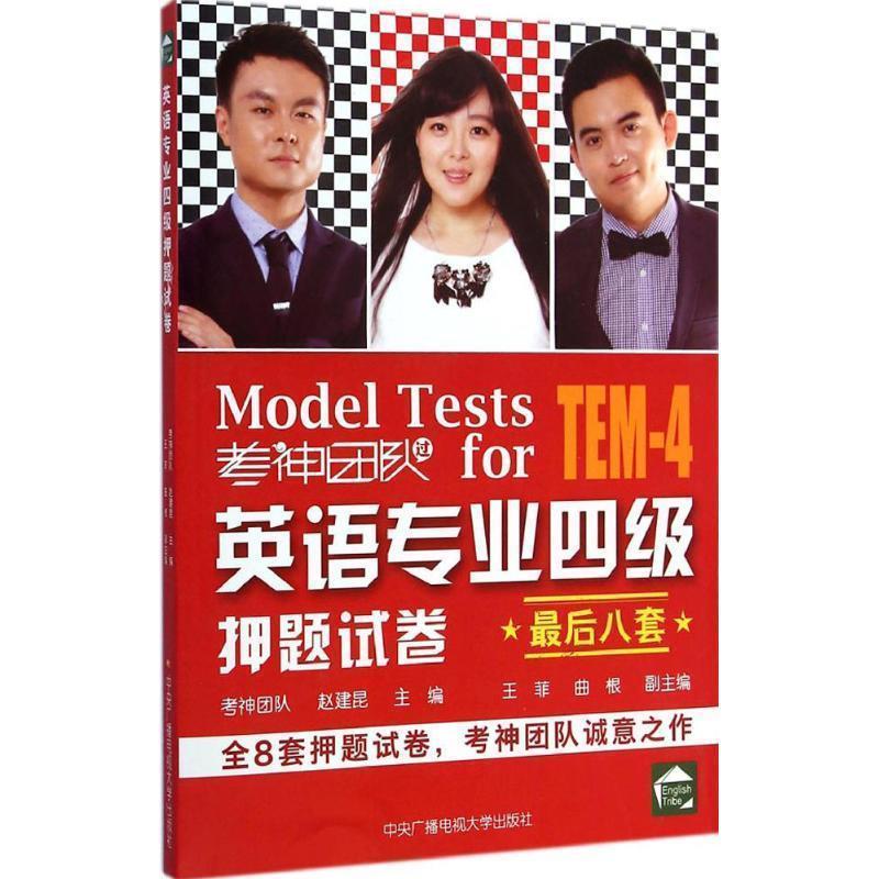 英语专业四级押题试卷 赵建昆主编【书】