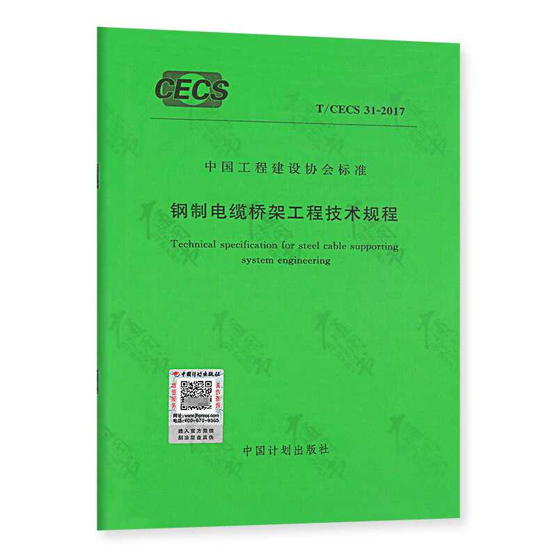 T/CECS 31-2017 钢制电缆桥架工程技术规程 中国工程建设协会标准 中国计划出版社 计划出版社