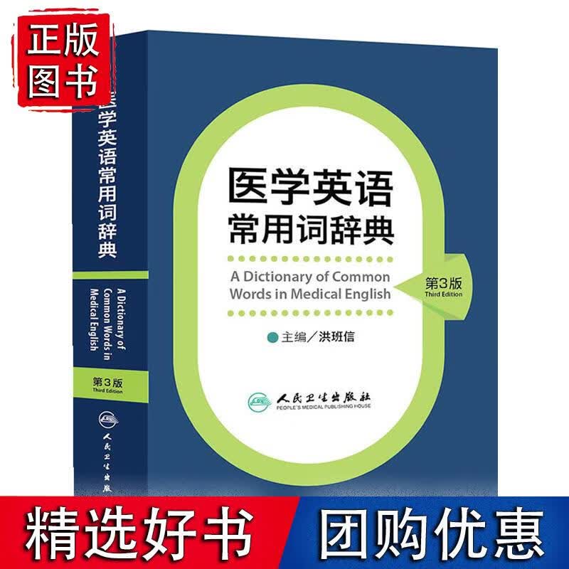 医学英语常用词辞典（第3版）