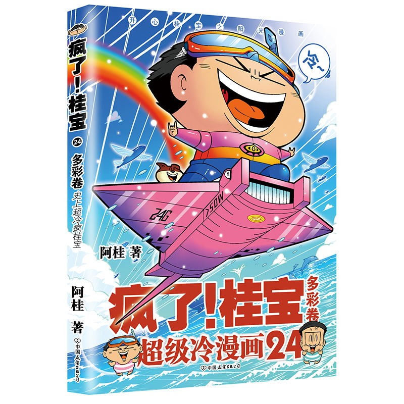 【单册】疯了桂宝全套26册阿桂的书动漫小说励志减压搞笑中小学生儿童少儿课外读物校园冷笑话爆笑疯了桂宝漫画书 疯了 桂宝24 多彩卷