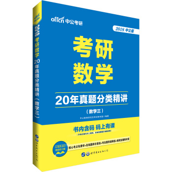 中公版·2018考研数学:20年真题分类精讲