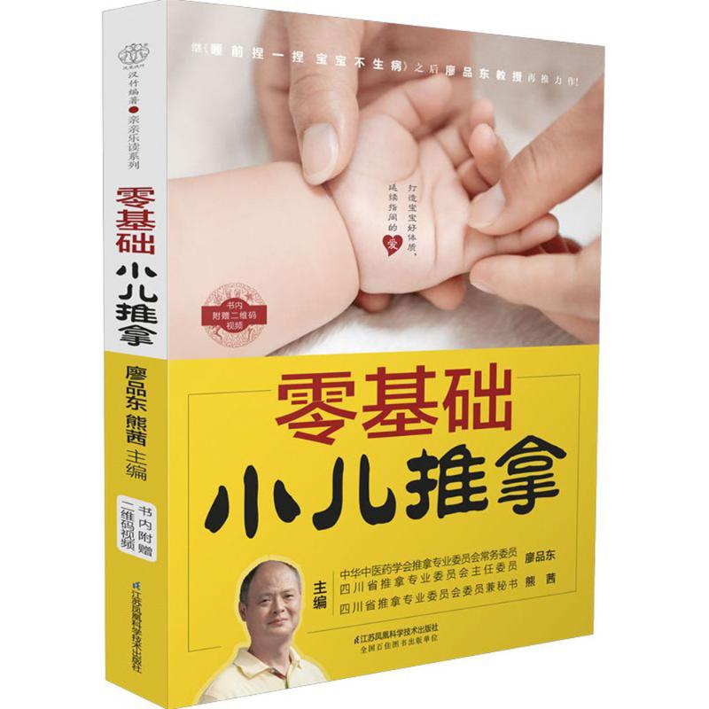 零基础小儿推拿 江苏科学技术出版社 廖品东,熊茜 主编 著
