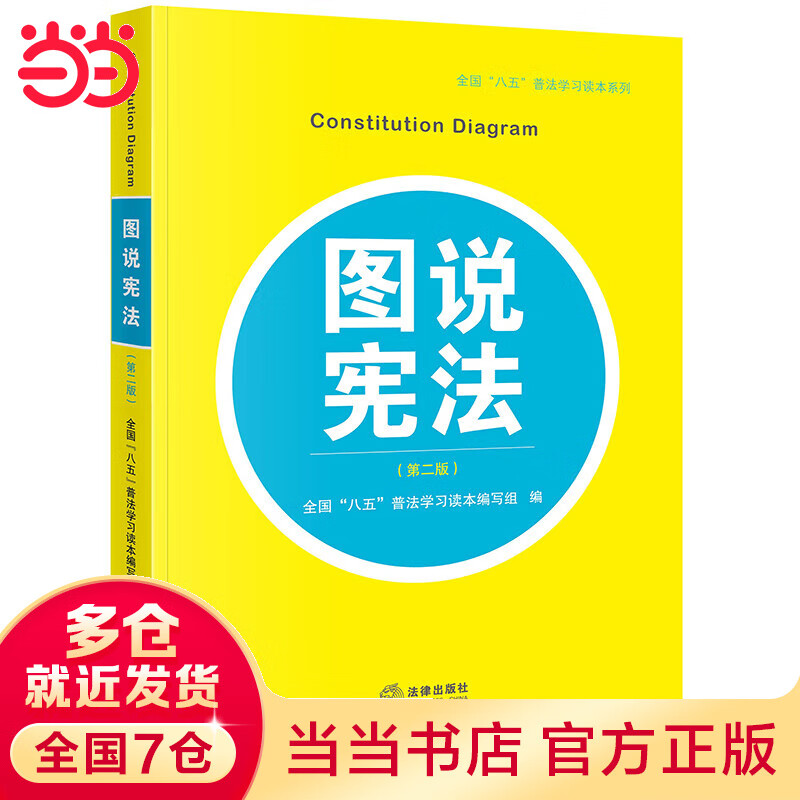 图说宪法（第二版）