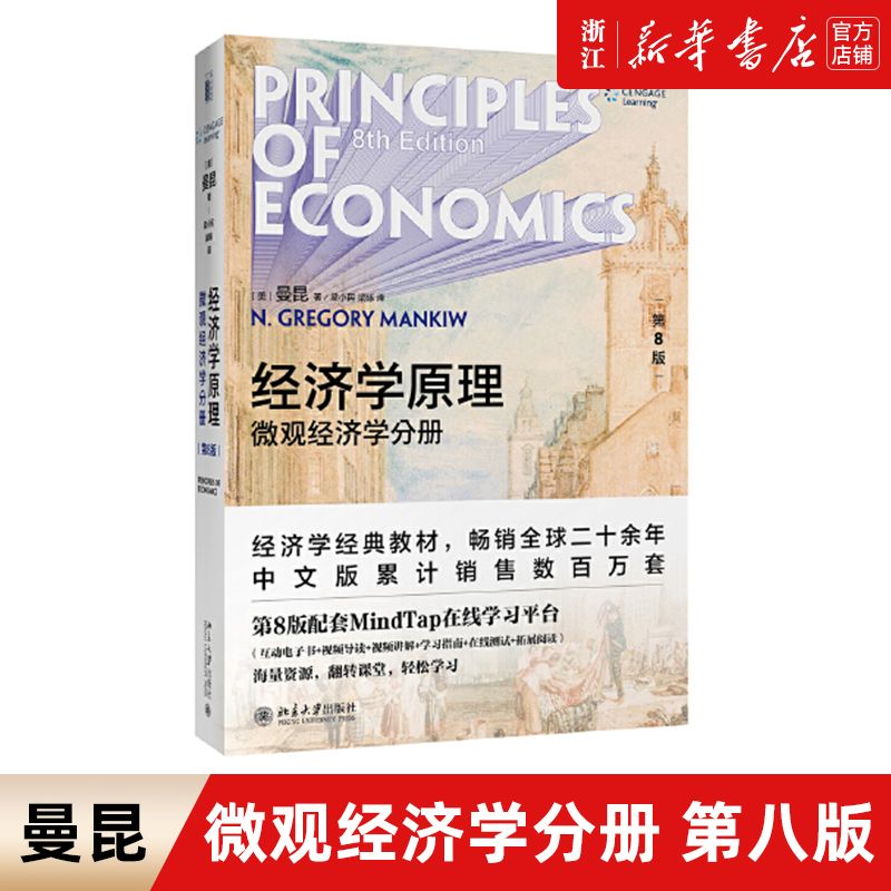 经济学原理曼昆第8版 微观经济学分册 第八版宏观经济学经典入门教材