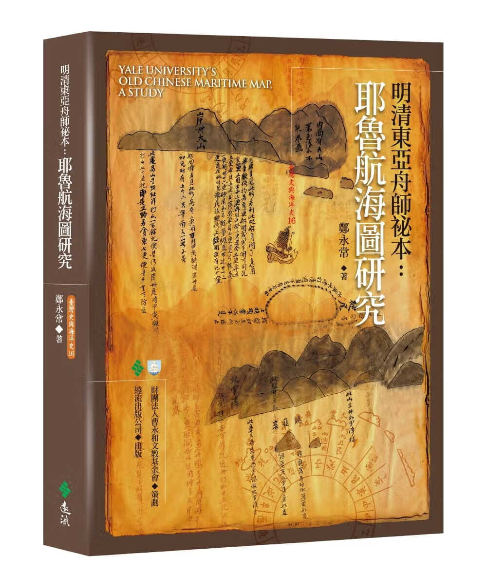 预售 郑永常 明清东亚舟师秘本：耶鲁航海图研究 远流 原版进口书