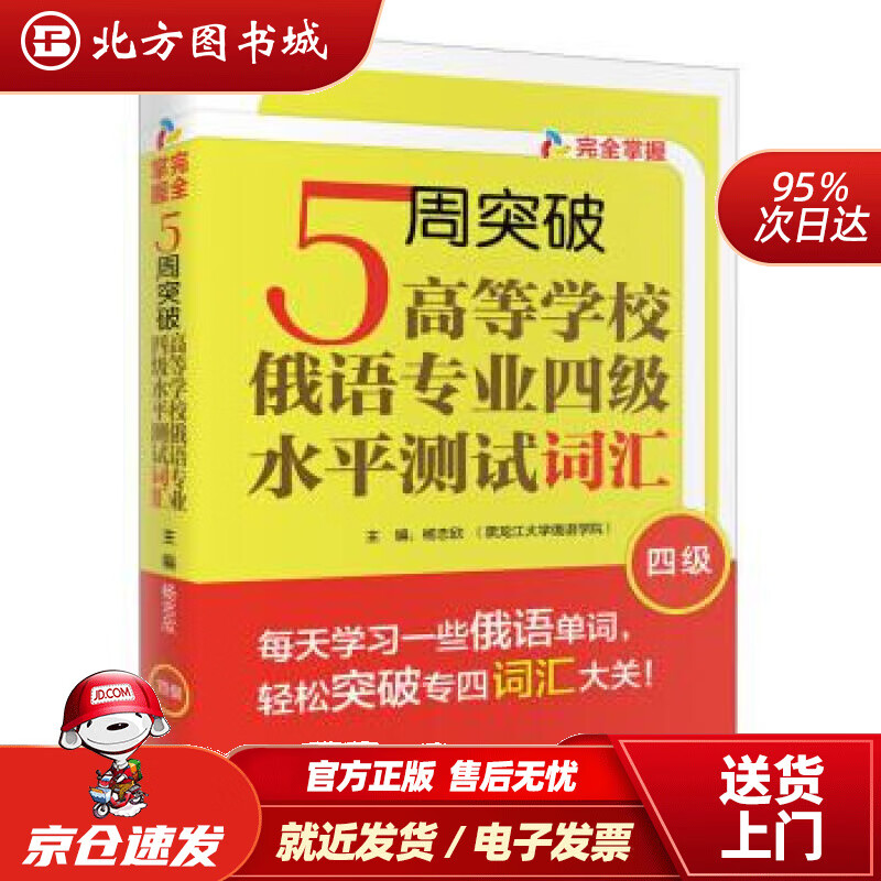 【现货】5周突破高等学校俄语专业四级水平测试词汇杨志欣,无外语教学与研究出版社 北方图书城