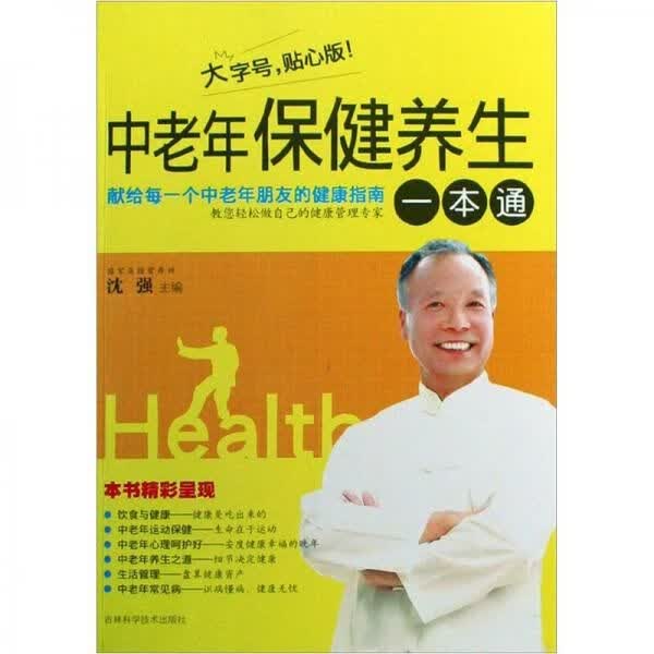 中老年保健养生一本通9787538440300