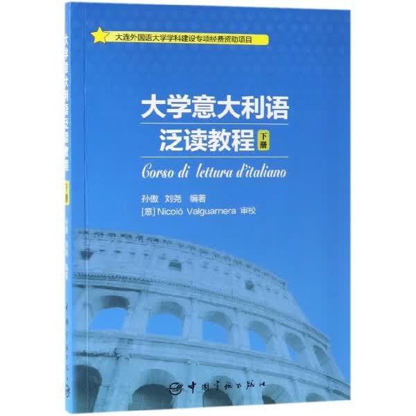 大学意大利语泛读教程(下)
