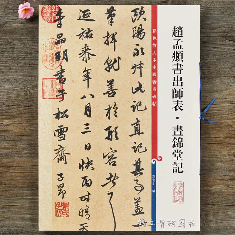 赵孟頫书出师表 昼锦堂记 彩色放大本中国碑帖 繁体旁注书法 篆刻收藏鉴赏 行书行草毛笔书法字帖