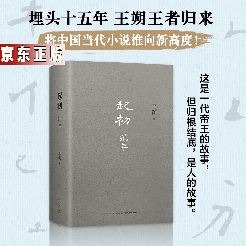 王朔：起初·纪年 王朔新书 埋头十五年 压卷之作 中国当代小说新高度 致女儿书 动物凶猛 看上去很美我是你爸爸