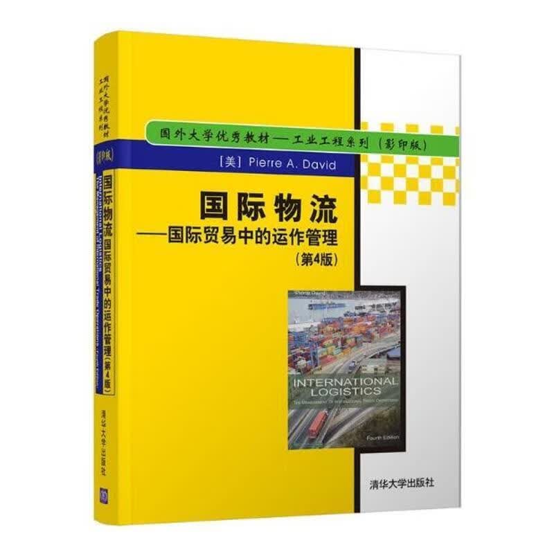 国际物流 (美)戴维