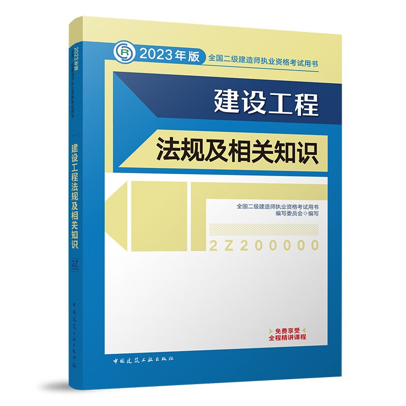备考2024二建教材2023 二级建造师教材 建设工程法规及相关知识 中国建筑工业出版社