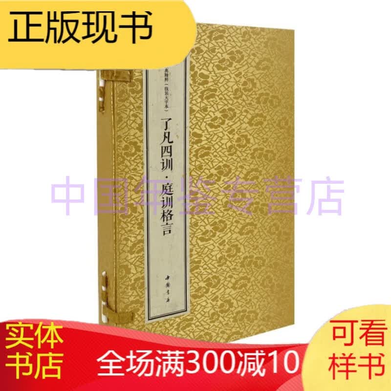中华国学经典精粹 线装大字本 了凡四训（16开线装 全一函二册）
