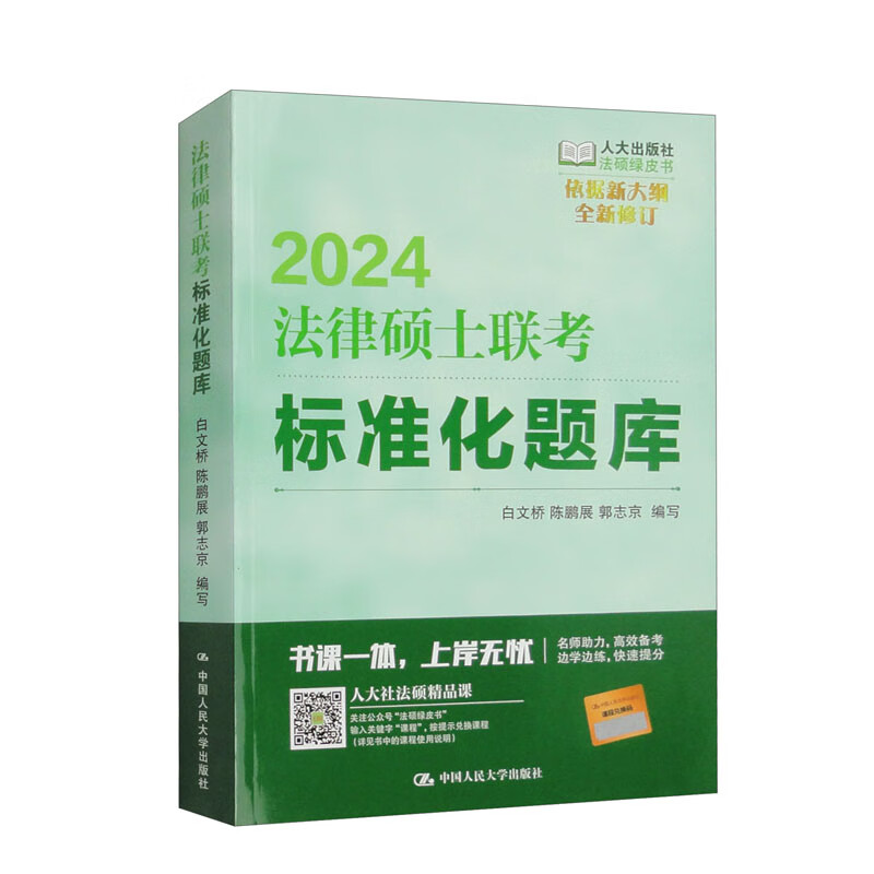 2024法律硕士联考标准化题库