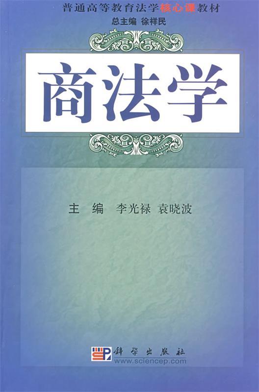 商法学 李光禄,袁晓波 主编