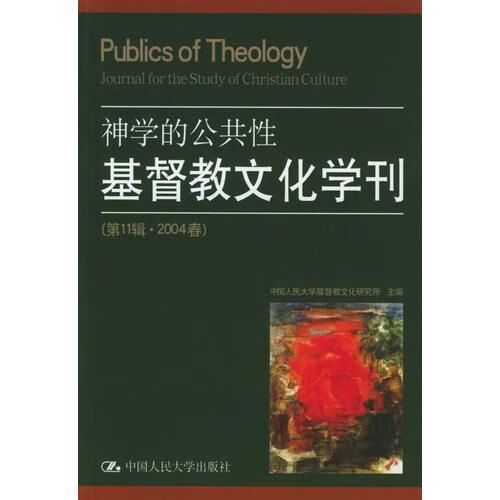 基督教文化学刊.第11辑·2004春:神学的公共性