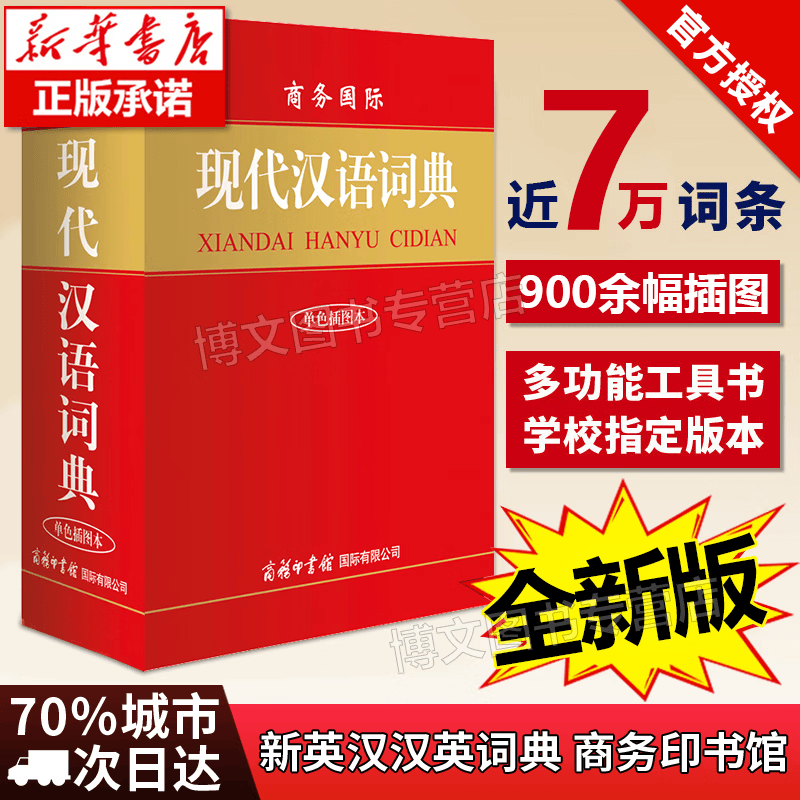 【京东配送 官方自营】现代汉语词典 900余幅插图 多功能工具书 学校指定版本 中小学生教辅工具书籍 现代汉语词典