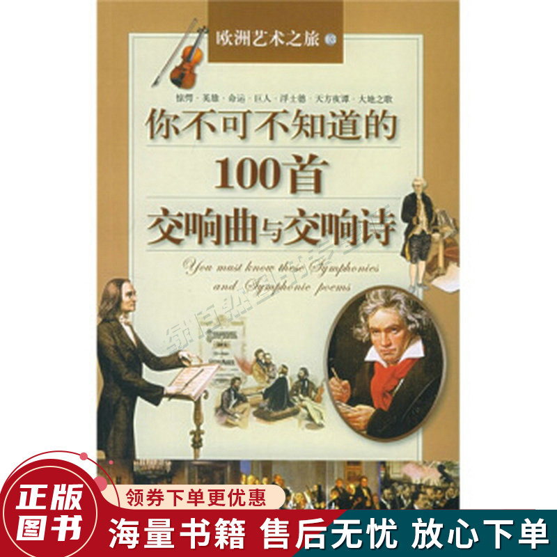 你不可不知道的100首交响曲与交响诗