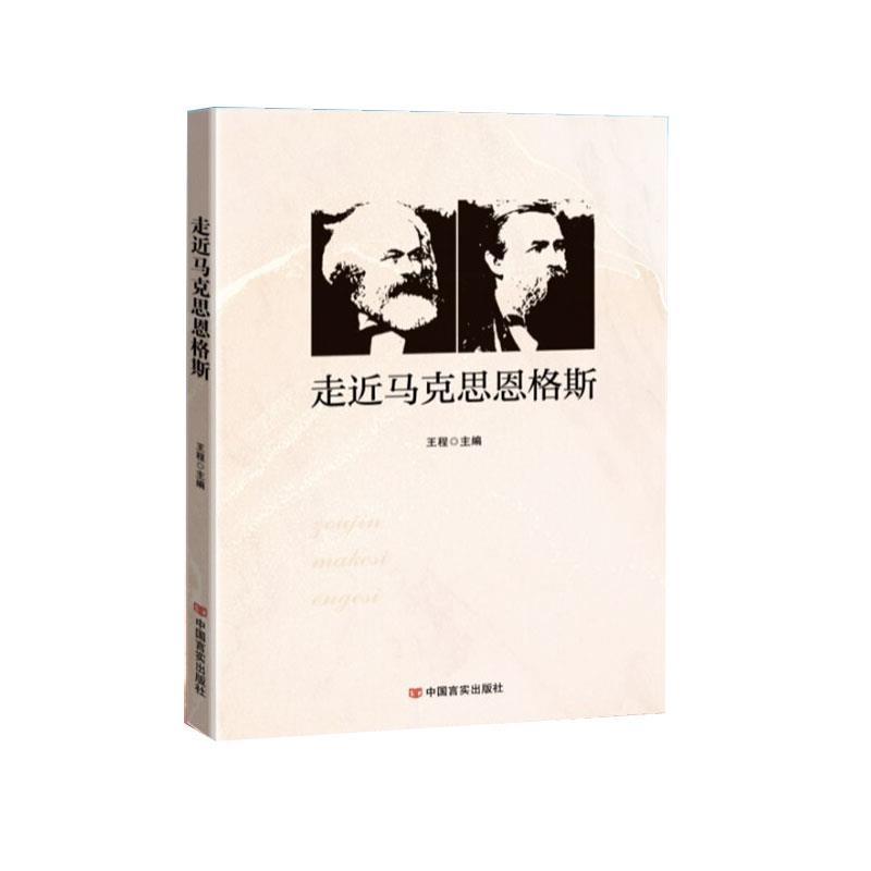 马克思恩格斯王程中国言实出版社9787517135876 传记书籍