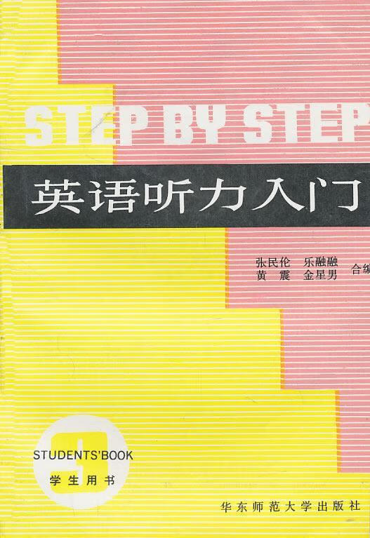 英语听力入门 第三册 学生用书【好书，下单速发】