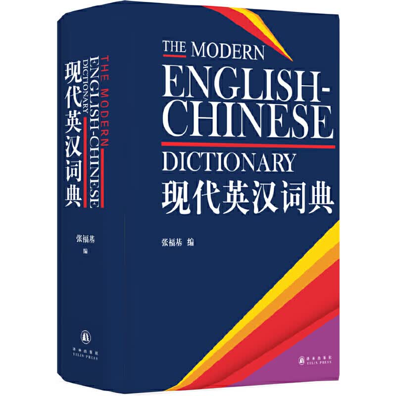 现代英汉词典