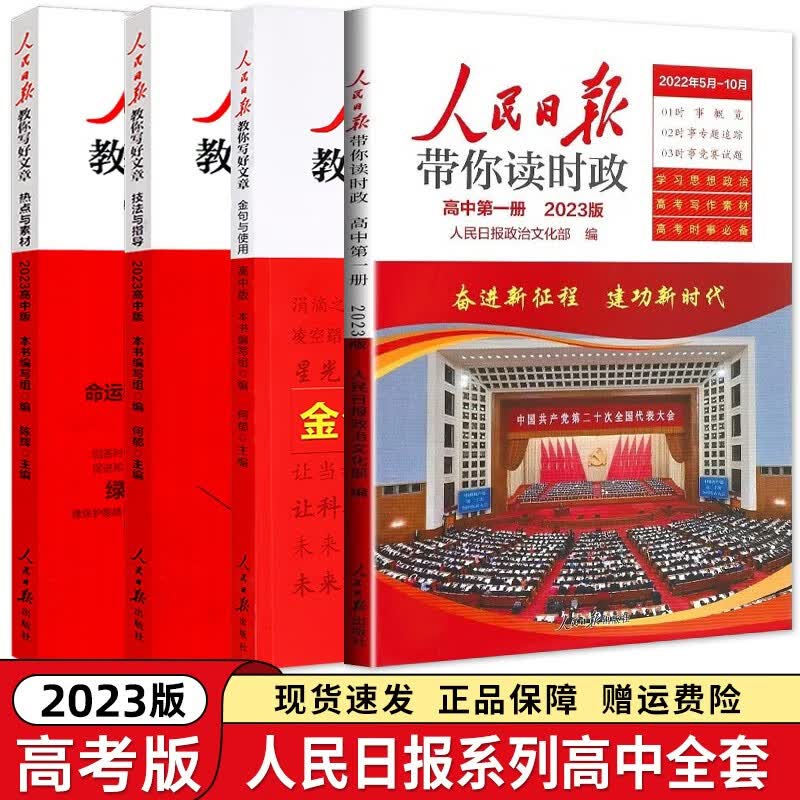 【高考/中考版 现货速发】2023版人民日报教你写好文章作文高考版 人民日报技法与指导热点与素材初中 高中中考高考满分作文素材写作 全套4本【高考版】