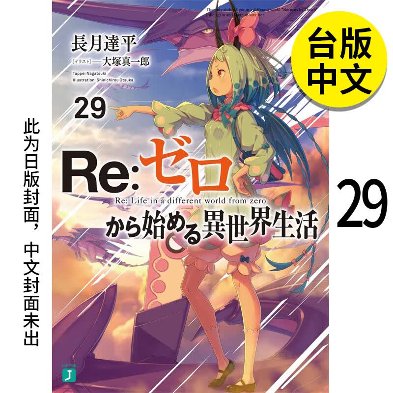 【翰德图书】轻小说Re:从零开始的异世界生活 29 台版籍繁体中文 青文 长月达平 轻小说