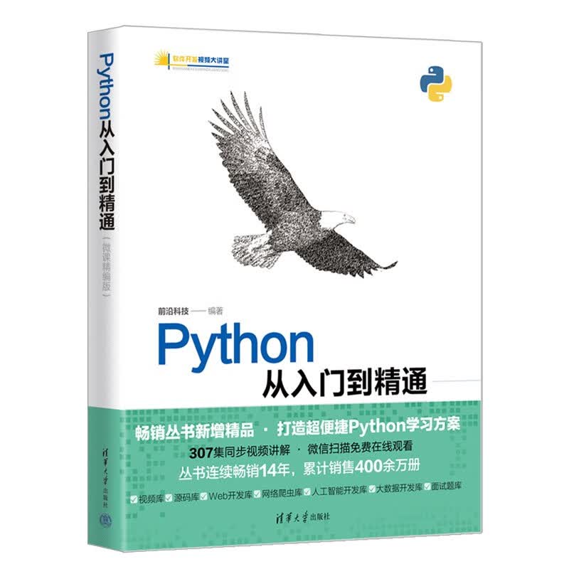 Python从入门到精通（微课精编版）（软件开发视频大讲堂）