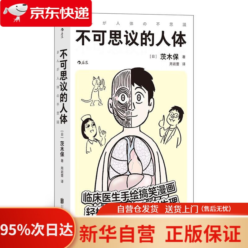 不可思议的人体:怀旧昭和风 日式冷幽默 中二热血医生的跨界之作 茨木保 北京联合出版有限公司 9787559655417
