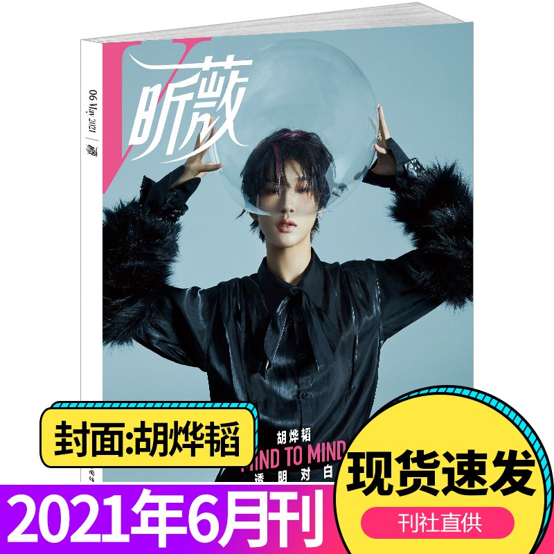 VIVI昕薇杂志2021年【单本多期可选】时尚服饰美容瑞丽米娜系列化妆技巧图书籍 昕薇杂志2021年6月 胡烨韬 透明对白